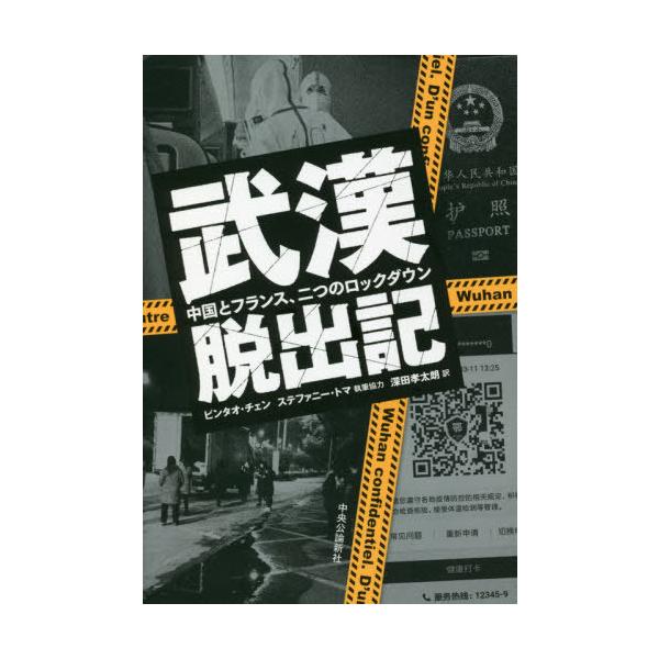 【発売日：2020年12月18日】ビンタオ・チェン/著 深田孝太朗/訳/武漢脱出記 中国とフランス、二つのロックダウン / 原タイトル:Wuhan confidentiel、メディア：BOOK、発売日：2020/12、重量：340g、商品コ...
