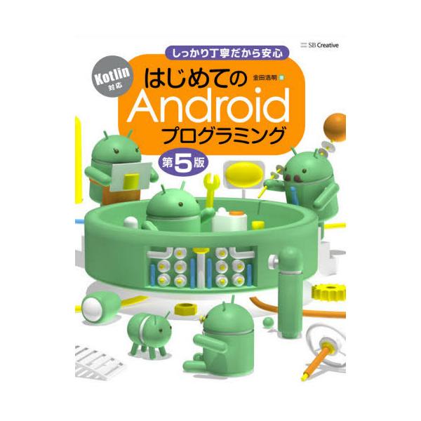 【発売日：2020年12月19日】金田浩明/著/はじめてのAndroidプログラミング しっかり丁寧だから安心、メディア：BOOK、発売日：2020/12、重量：340g、商品コード：NEOBK-2568915、JANコード/ISBNコード...