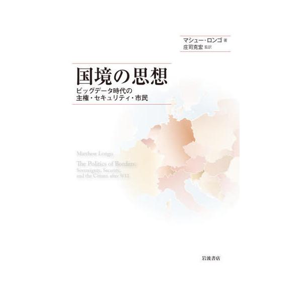 【発売日：2020年12月28日】マシュー・ロンゴ/著 庄司克宏/監訳/国境の思想 ビッグデータ時代の主権・セキュリティ・市民 / 原タイトル:THE POLITICS OF BORDERS、メディア：BOOK、発売日：2020/12、重量...