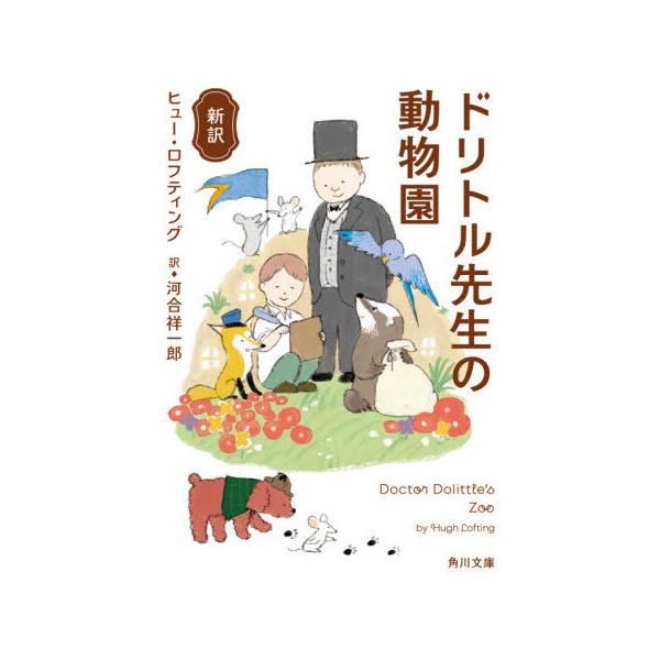 【発売日：2020年12月22日】ヒュー・ロフティング/〔著〕 河合祥一郎/訳/ドリトル先生の動物園 新訳 / 原タイトル:Doctor Dolittle’s Zoo (角川文庫)、メディア：BOOK、発売日：2020/12、重量：150g...