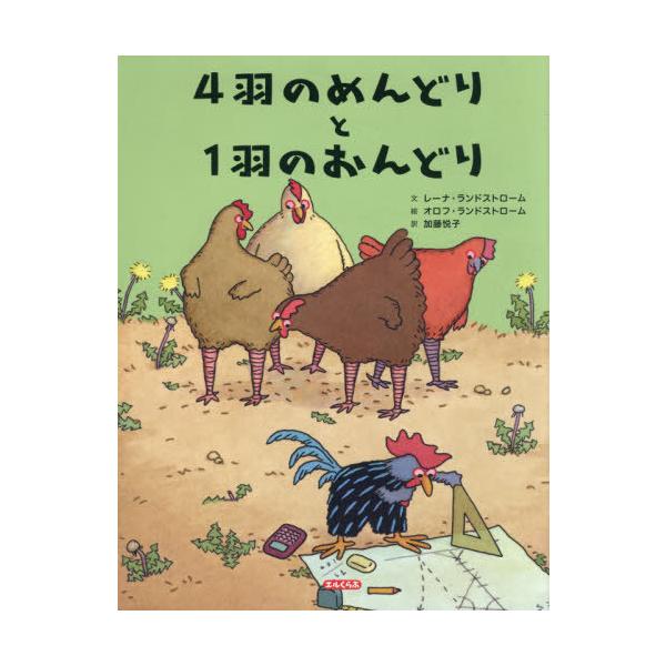 【発売日：2020年12月22日】レーナ・ランドストローム/文 オロフ・ランドストローム/絵 加藤悦子/訳/4羽のめんどりと1羽のおんどり / 原タイトル:FYRA HONOR OCH EN TUPP (エルくらぶ)、メディア：BOOK、発...