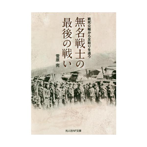 【発売日：2020年12月22日】菅原完/著/無名戦士の最後の戦い 戦死公報から足取りを追う (光人社NF文庫)、メディア：BOOK、発売日：2020/12、重量：150g、商品コード：NEOBK-2569140、JANコード/ISBNコー...