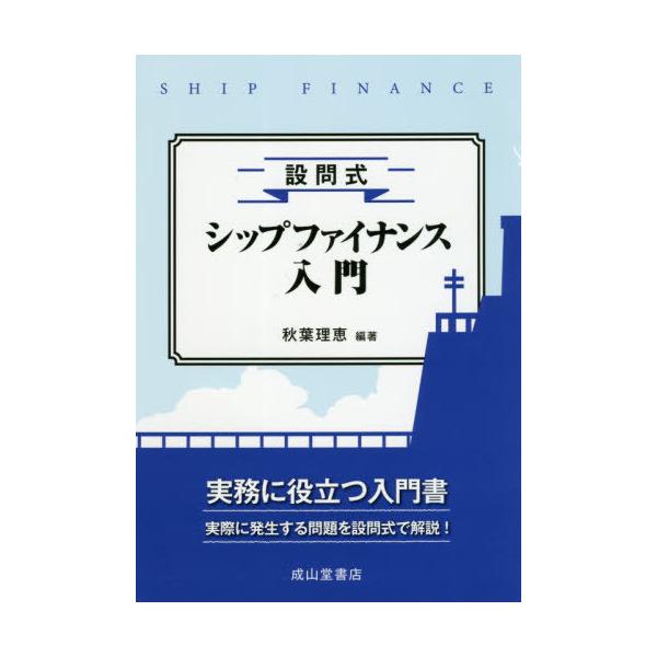 【発売日：2020年12月26日】秋葉理恵/編著/設問式シップファイナンス入門、メディア：BOOK、発売日：2020/12、重量：340g、商品コード：NEOBK-2569191、JANコード/ISBNコード：9784425313419