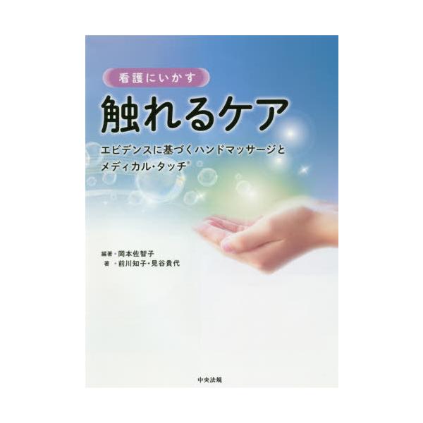 【発売日：2020年12月23日】岡本佐智子/編著 前川知子/著 見谷貴代/著/看護にいかす触れるケア エビデンスに基づくハンドマッサージとメディカル・タッチ、メディア：BOOK、発売日：2020/12、重量：340g、商品コード：NEOB...