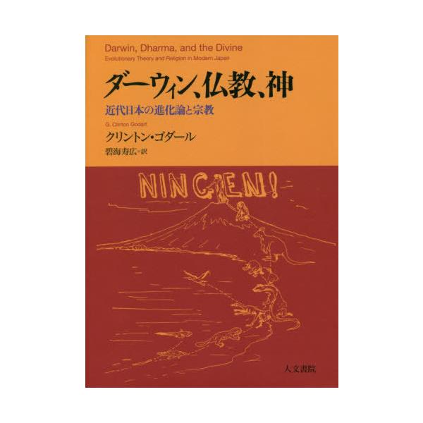 【発売日：2020年12月22日】クリントン・ゴダール/著 碧海寿広/訳/ダーウィン、仏教、神 近代日本の進化論と宗教 / 原タイトル:Darwin Dharma and the Divine、メディア：BOOK、発売日：2020/12、重...