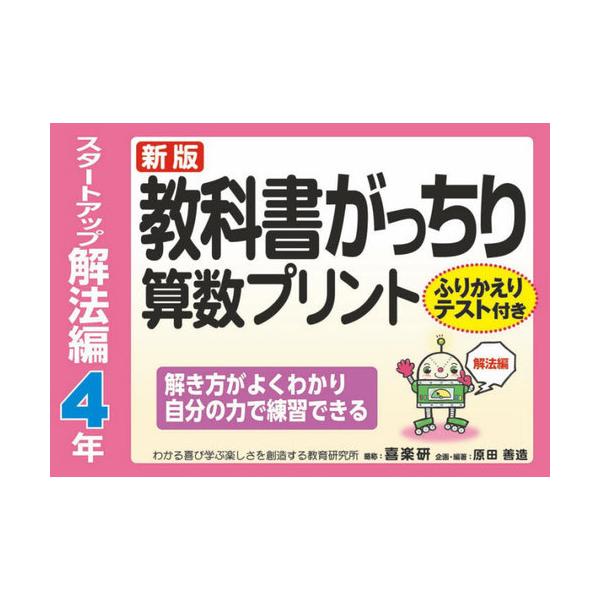 【発売日：2020年12月23日】原田善造/他企画・編著/教科書がっちり算数プリント ふりかえりテスト付き スタートアップ解法編4年、メディア：BOOK、発売日：2020/12、重量：340g、商品コード：NEOBK-2569228、JAN...