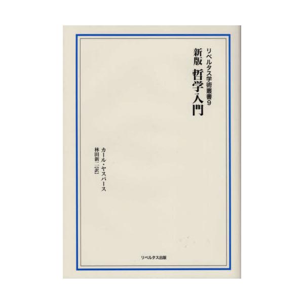 【発売日：2020年12月23日】カール・ヤスパース/著 林田新二/訳/哲学入門 新版 (リベルタス学術叢書)、メディア：BOOK、発売日：2020/12、重量：402g、商品コード：NEOBK-2569255、JANコード/ISBNコード...