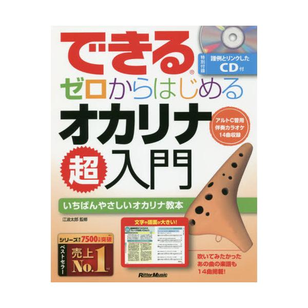 【発売日：2020年12月23日】江波太郎/監修/できるゼロからはじめるオカリナ超入門 いちばんやさしいオカリナ教本、メディア：BOOK、発売日：2020/12、重量：340g、商品コード：NEOBK-2569275、JANコード/ISBN...