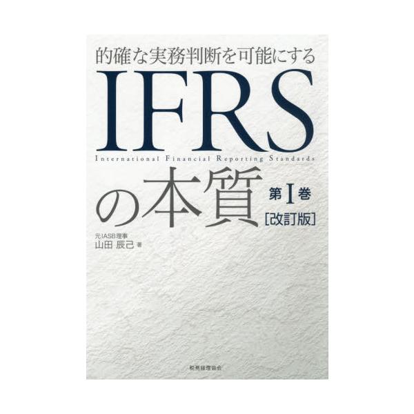 【発売日：2020年12月23日】山田辰己/著/的確な実務判断を可能にするIFRSの本質 第1巻、メディア：BOOK、発売日：2020/12、重量：340g、商品コード：NEOBK-2569281、JANコード/ISBNコード：978441...
