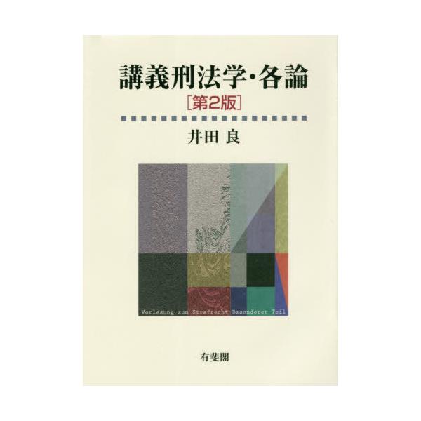 【発売日：2020年12月23日】井田良/著/講義刑法学・各論、メディア：BOOK、発売日：2020/12、重量：340g、商品コード：NEOBK-2569294、JANコード/ISBNコード：9784641139473