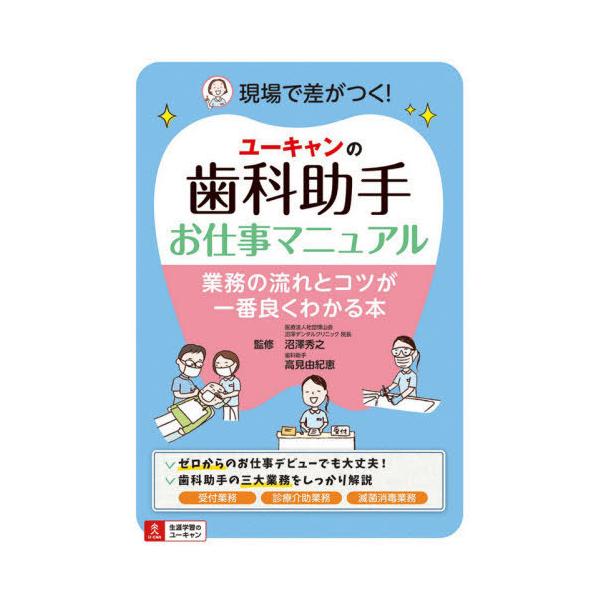 【発売日：2020年12月23日】沼澤秀之/監修 高見由紀恵/監修/ユーキャンの歯科助手お仕事マニュアル 業務の流れとコツが一番良くわかる本、メディア：BOOK、発売日：2020/12、重量：381g、商品コード：NEOBK-2569297...