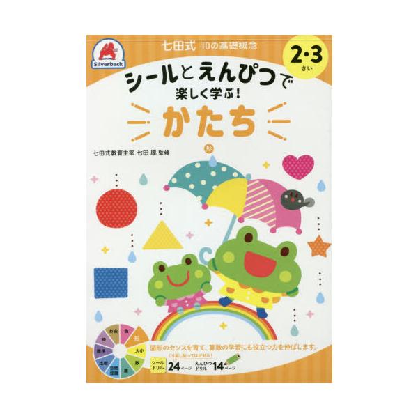 【発売日：2021年01月28日】シルバーバック/2・3さい かたち (七田式10の基礎概念)、メディア：BOOK、発売日：2021/01、重量：340g、商品コード：NEOBK-2569321、JANコード/ISBNコード：9784861...