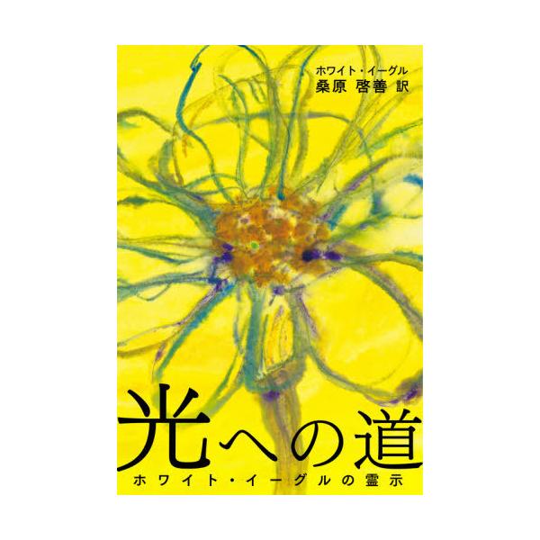 【発売日：2020年12月28日】ホワイト・イーグル/〔著〕 グレース・クック/〔著〕 桑原啓善/訳/光への道 ホワイト・イーグルの霊示 新装版 / 原タイトル:SPIRITUAL UNFOLDMENT.4、メディア：BOOK、発売日：20...