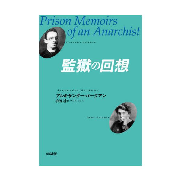 【発売日：2020年12月28日】アレキサンダー・バークマン/著 小田透/訳/監獄の回想 / 原タイトル:Prison Memoirs of an Anarchist、メディア：BOOK、発売日：2020/12、重量：450g、商品コード：...