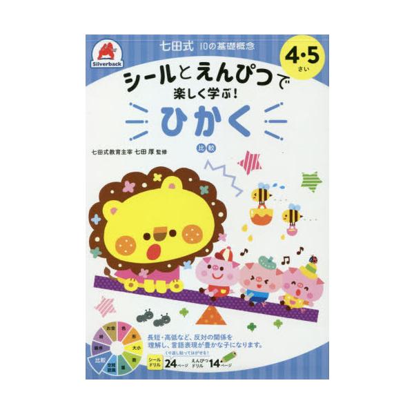 【発売日：2021年01月28日】シルバーバック/4・5さい ひかく (七田式10の基礎概念)、メディア：BOOK、発売日：2021/01、重量：340g、商品コード：NEOBK-2569334、JANコード/ISBNコード：9784861...