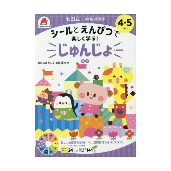 【発売日：2021年01月28日】シルバーバック/4・5さい じゅんじょ (七田式10の基礎概念)、メディア：BOOK、発売日：2021/01、重量：340g、商品コード：NEOBK-2569336、JANコード/ISBNコード：97848...