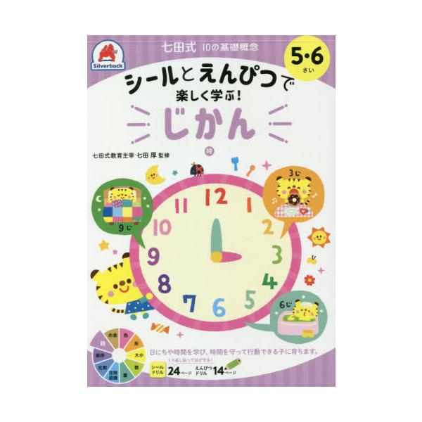 【発売日：2021年01月28日】シルバーバック/5・6さい じかん (七田式10の基礎概念)、メディア：BOOK、発売日：2021/01、重量：340g、商品コード：NEOBK-2569338、JANコード/ISBNコード：9784861...
