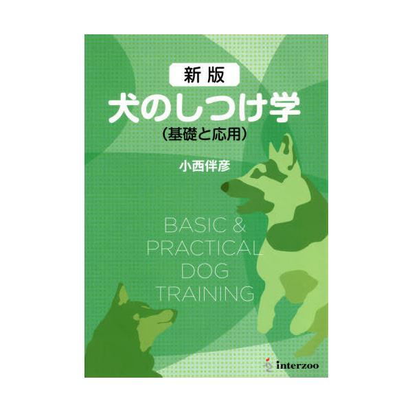 【発売日：2020年03月28日】小西伴彦/著/犬のしつけ学 基礎と応用 新版、メディア：BOOK、発売日：2020/03、重量：340g、商品コード：NEOBK-2569353、JANコード/ISBNコード：9784866710945