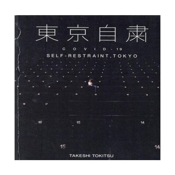 【発売日：2020年11月28日】時津剛/写真/東京自粛 COVID-19、メディア：BOOK、発売日：2020/11、重量：540g、商品コード：NEOBK-2569368、JANコード/ISBNコード：9784908722158