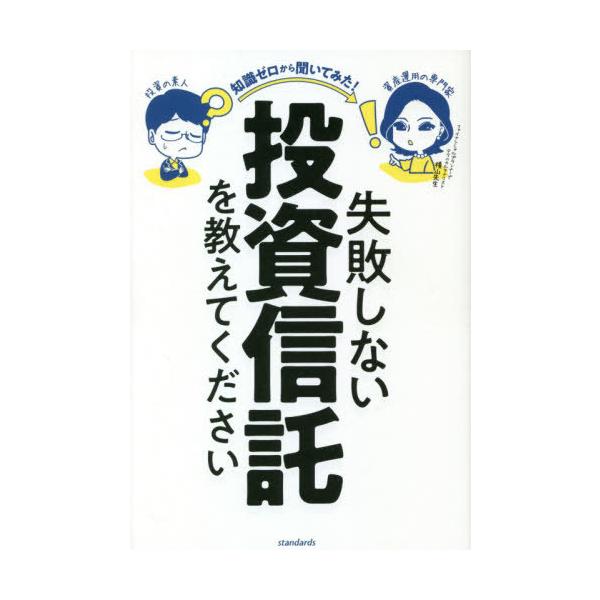 【発売日：2020年12月22日】柳生大穂/執筆 横山利香/解説・監修/失敗しない投資信託を教えてください、メディア：BOOK、発売日：2020/12、重量：540g、商品コード：NEOBK-2569636、JANコード/ISBNコード：9...