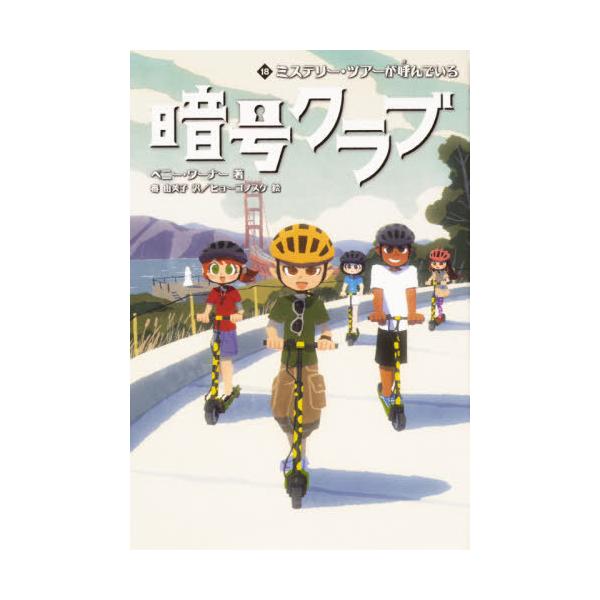 【発売日：2020年12月23日】ペニー・ワーナー/著 番由美子/訳 ヒョーゴノスケ/絵/暗号クラブ 18 / 原タイトル:THE CODE BUSTERS CLUB.Book 18、メディア：BOOK、発売日：2020/12、重量：240...