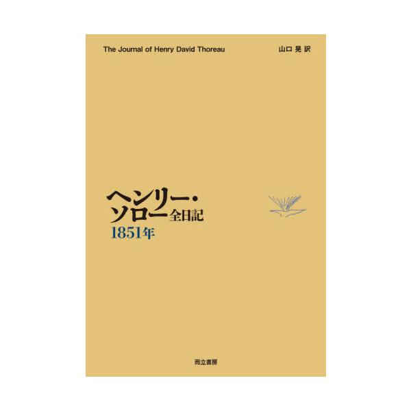 【発売日：2020年12月22日】ヘンリー・ソロー/著 山口晃/訳/ヘンリー・ソロー全日記 1851年 / 原タイトル:The Journal of Henry D.Thoreau、メディア：BOOK、発売日：2020/12、重量：450g...