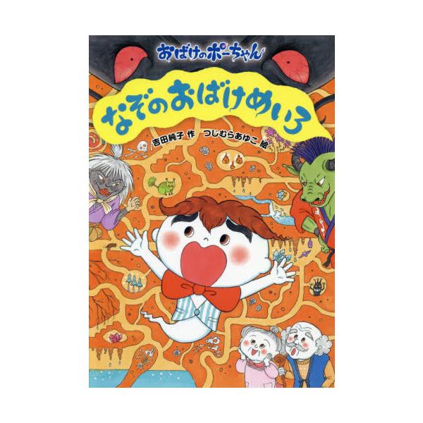 【発売日：2020年12月23日】吉田純子/作 つじむらあゆこ/絵/なぞのおばけめいろ (おばけのポーちゃん)、メディア：BOOK、発売日：2020/12、重量：340g、商品コード：NEOBK-2569688、JANコード/ISBNコード...
