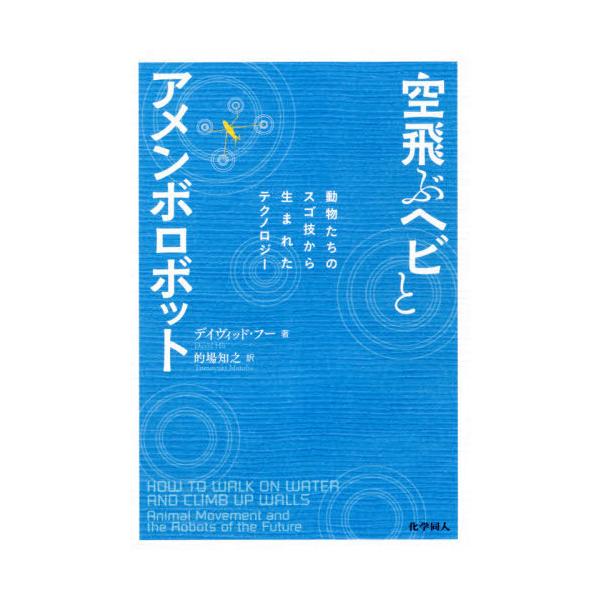 【発売日：2020年12月24日】デイヴィッド・フー/著 的場知之/訳/空飛ぶヘビとアメンボロボット 動物たちのスゴ技から生まれたテクノロジー / 原タイトル:HOW TO WALK ON WATER AND CLIMB UP WALLS、...