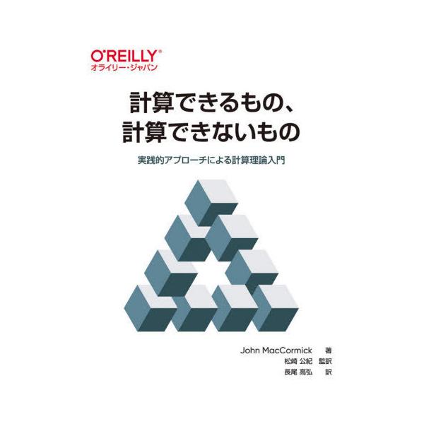 【発売日：2020年12月23日】JohnMacCormick/著 松崎公紀/監訳 長尾高弘/訳/計算できるもの、計算できないもの 実践的アプローチによる計算理論入門 / 原タイトル:WHAT CAN BE COMPUTED?、メディア：B...