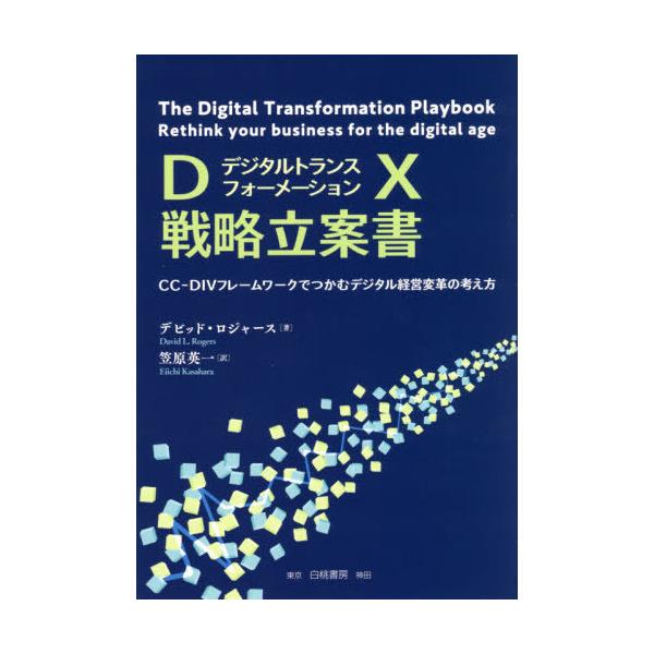 【発売日：2021年01月06日】デビッド・ロジャース/著 笠原英一/訳/DX戦略立案書 CC-DIVフレームワークでつかむデジタル経営変革の考え方 / 原タイトル:The Digital Transformation Playbook、メ...