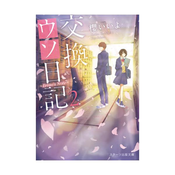 【発売日：2020年12月23日】櫻いいよ/著/交換ウソ日記 2 (スターツ出版文庫)、メディア：BOOK、発売日：2020/12、重量：150g、商品コード：NEOBK-2569747、JANコード/ISBNコード：9784813710233