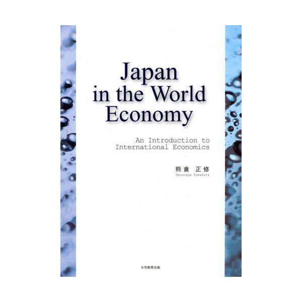 【発売日：2020年12月28日】熊倉正修/著/Japan in the World Economy An Introduction to International Economics、メディア：BOOK、発売日：2020/12、重量：3...