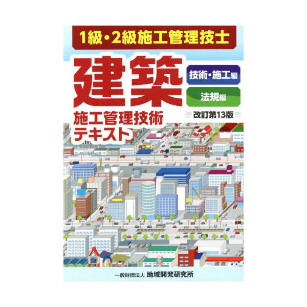 【発売日：2020年12月21日】地域開発研究所/建築施工管理技術テキスト 全2冊 改13、メディア：BOOK、発売日：2020/12、重量：540g、商品コード：NEOBK-2569829、JANコード/ISBNコード：978488615...
