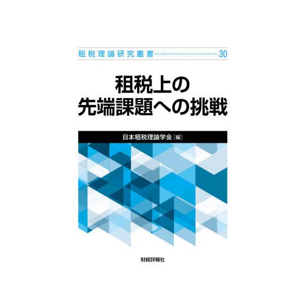 【発売日：2020年11月28日】日本租税理論学会/編/租税上の先端課題への挑戦 (租税理論研究叢書)、メディア：BOOK、発売日：2020/11、重量：340g、商品コード：NEOBK-2569861、JANコード/ISBNコード：978...