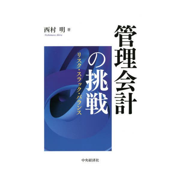 【発売日：2020年12月23日】西村明/著/管理会計の挑戦 リスク・スラック・バランス / 原タイトル:Management Uncertainty and Accounting、メディア：BOOK、発売日：2020/12、重量：340g...
