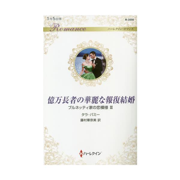 【発売日：2020年12月23日】タラ・パミー/作 藤村華奈美/訳/億万長者の華麗な報復結婚 / 原タイトル:THE FLAW IN HIS MARRIAGE PLAN (ハーレクイン・ロマンス R3550 ブルネッティ家の恋模様 3)、メ...