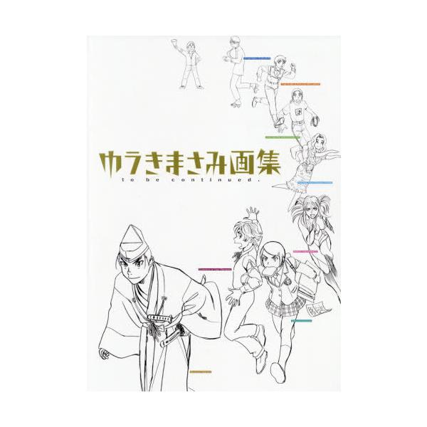 【発売日：2020年12月23日】ゆうきまさみ/著/ゆうきまさみ画集 to be continued. (BIG COMICS SPECIAL)、メディア：BOOK、発売日：2020/12、重量：1200g、商品コード：NEOBK-2569...