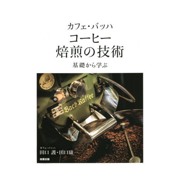 【発売日：2020年12月24日】田口護/著 田口康一/著/カフェ・バッハコーヒー焙煎の技術 基礎から学ぶ、メディア：BOOK、発売日：2020/12、重量：340g、商品コード：NEOBK-2570072、JANコード/ISBNコード：9...