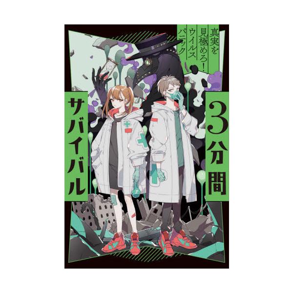 【発売日：2020年12月22日】粟生こずえ/作/3分間サバイバル 〔2〕、メディア：BOOK、発売日：2020/12、重量：340g、商品コード：NEOBK-2570195、JANコード/ISBNコード：9784251096142