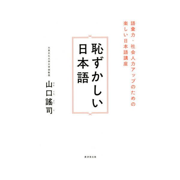 【発売日：2020年12月23日】山口謠司/著/恥ずかしい日本語 語彙力・社会人力アップのための楽しい日本語講座、メディア：BOOK、発売日：2020/12、重量：340g、商品コード：NEOBK-2570248、JANコード/ISBNコー...