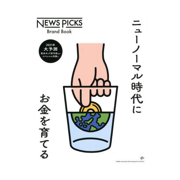 【発売日：2020年12月23日】NewsPicks/ニューノーマル時代にお金を育てる SPARX×NewsPicks Brand Design Extra Edition 2021年大予測東京ポッド許可局ほかスペシャル対談も (NewsP...