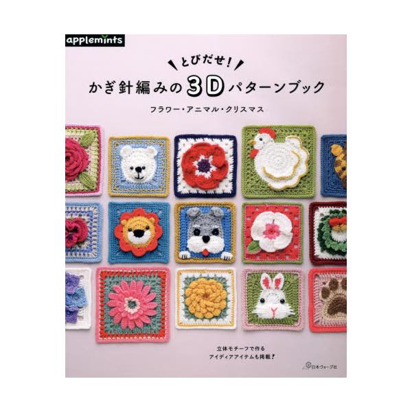 【発売日：2020年12月24日】アップルミンツ(E&amp;Gクリエイツ)/とびだせ!かぎ針編みの3Dパターンブック フラワー・アニマル・クリスマス、メディア：BOOK、発売日：2020/12、重量：333g、商品コード：NEOBK-25...
