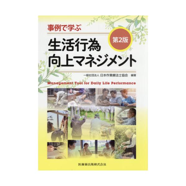 【発売日：2020年12月22日】日本作業療法士協会/編著/事例で学ぶ生活行為向上マネジメント 2版、メディア：BOOK、発売日：2020/12、重量：540g、商品コード：NEOBK-2570308、JANコード/ISBNコード：9784...