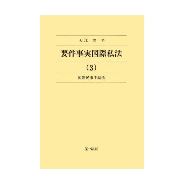【発売日：2020年12月26日】大江忠/著/要件事実国際私法 3、メディア：BOOK、発売日：2020/12、重量：340g、商品コード：NEOBK-2570317、JANコード/ISBNコード：9784474073395