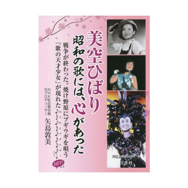 【発売日：2020年12月28日】矢島敦美/著/美空ひばり 昭和の歌には心があった、メディア：BOOK、発売日：2020/12、重量：109g、商品コード：NEOBK-2570466、JANコード/ISBNコード：9784865630589