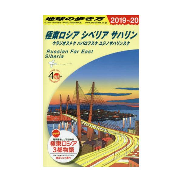 【発売日：2021年01月28日】地球の歩き方編集室/編集/極東ロシア シベリア サハリン 改14 (’19-20 地球の歩き方A  32)、メディア：BOOK、発売日：2021/01、重量：150g、商品コード：NEOBK-2570498...