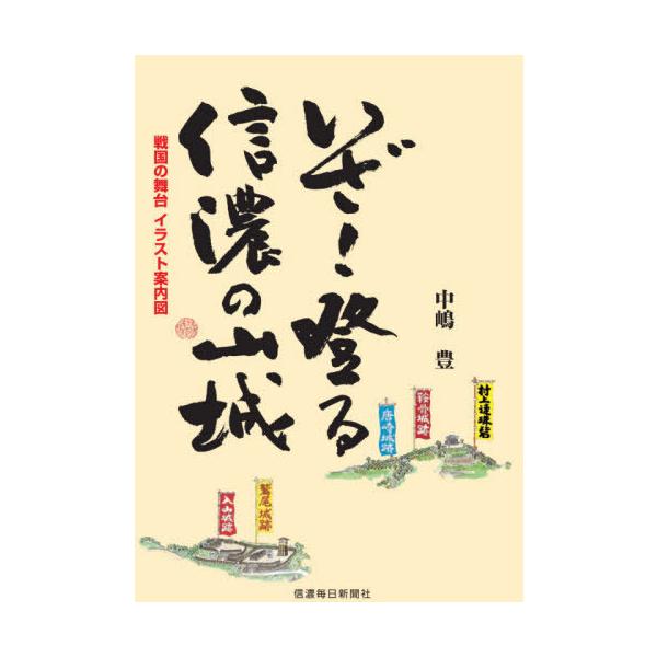 【発売日：2020年11月28日】中嶋豊/著/いざ!登る信濃の山城、メディア：BOOK、発売日：2020/11、重量：438g、商品コード：NEOBK-2570502、JANコード/ISBNコード：9784784073726