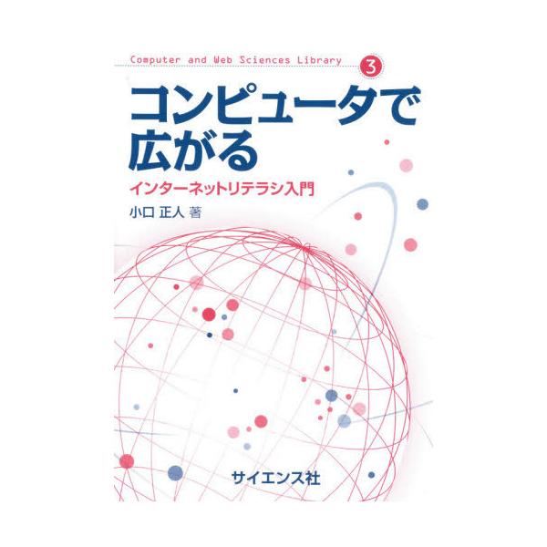 【発売日：2020年12月28日】小口正人/著/コンピュータで広がる インターネットリテラシ入門 (Computer and Web Sciences Library 3)、メディア：BOOK、発売日：2020/12、重量：540g、商品コ...