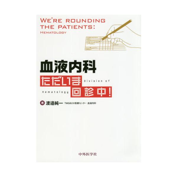 【発売日：2020年12月21日】渡邉純一/著/血液内科 ただいま回診中!、メディア：BOOK、発売日：2020/12、重量：425g、商品コード：NEOBK-2570558、JANコード/ISBNコード：9784498225268