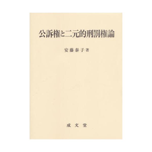 【発売日：2020年12月28日】安藤泰子/著/公訴権と二元的刑罰権論、メディア：BOOK、発売日：2020/12、重量：340g、商品コード：NEOBK-2570568、JANコード/ISBNコード：9784792353179